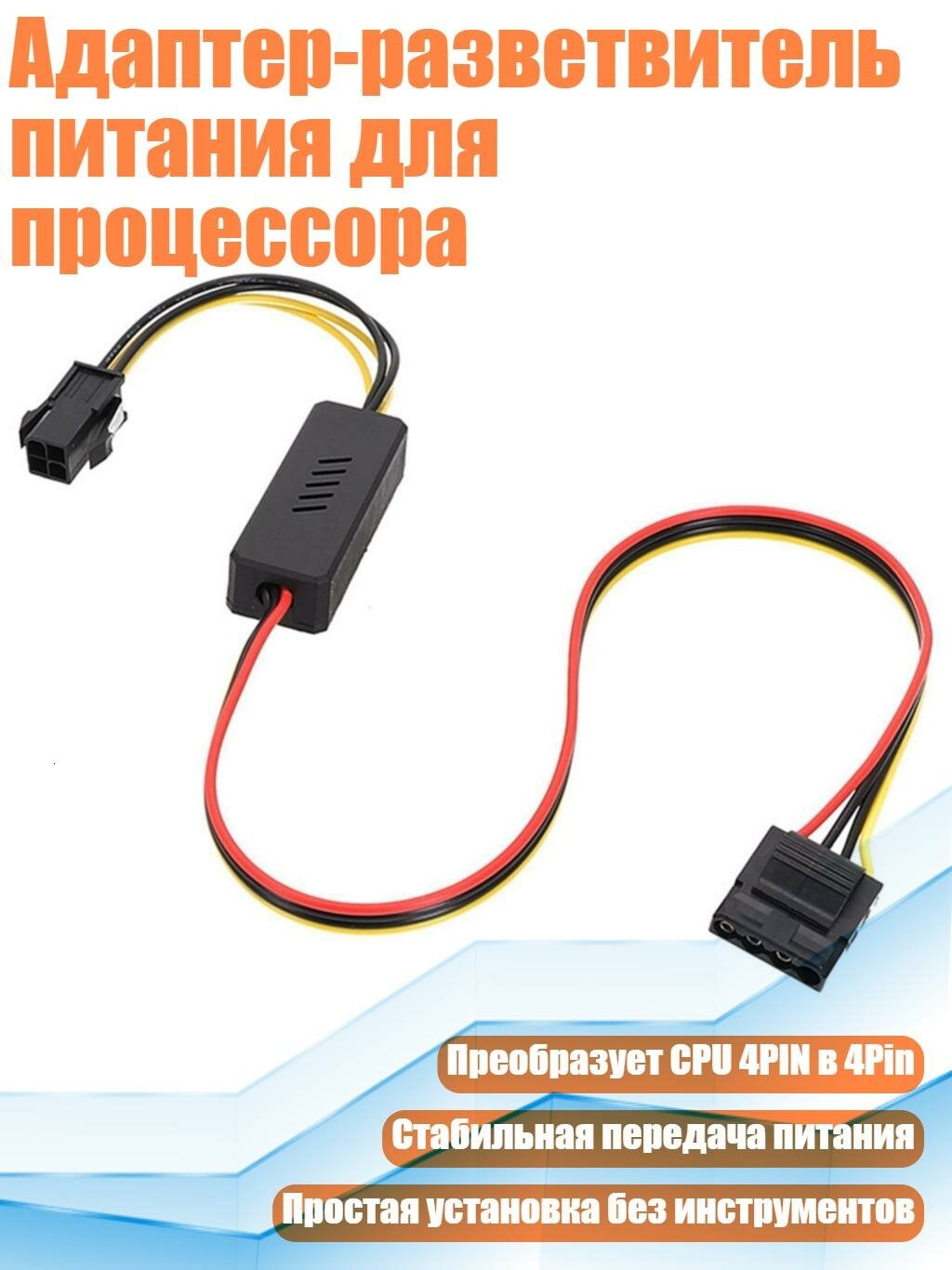 Адаптер-разветвитель питания для процессора, одно перетаскивание, одно