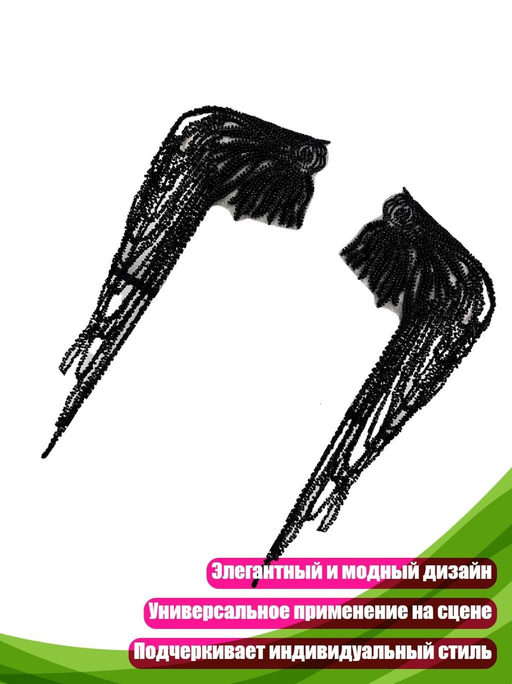 Эполеты с бахромой и бусинами, Черный