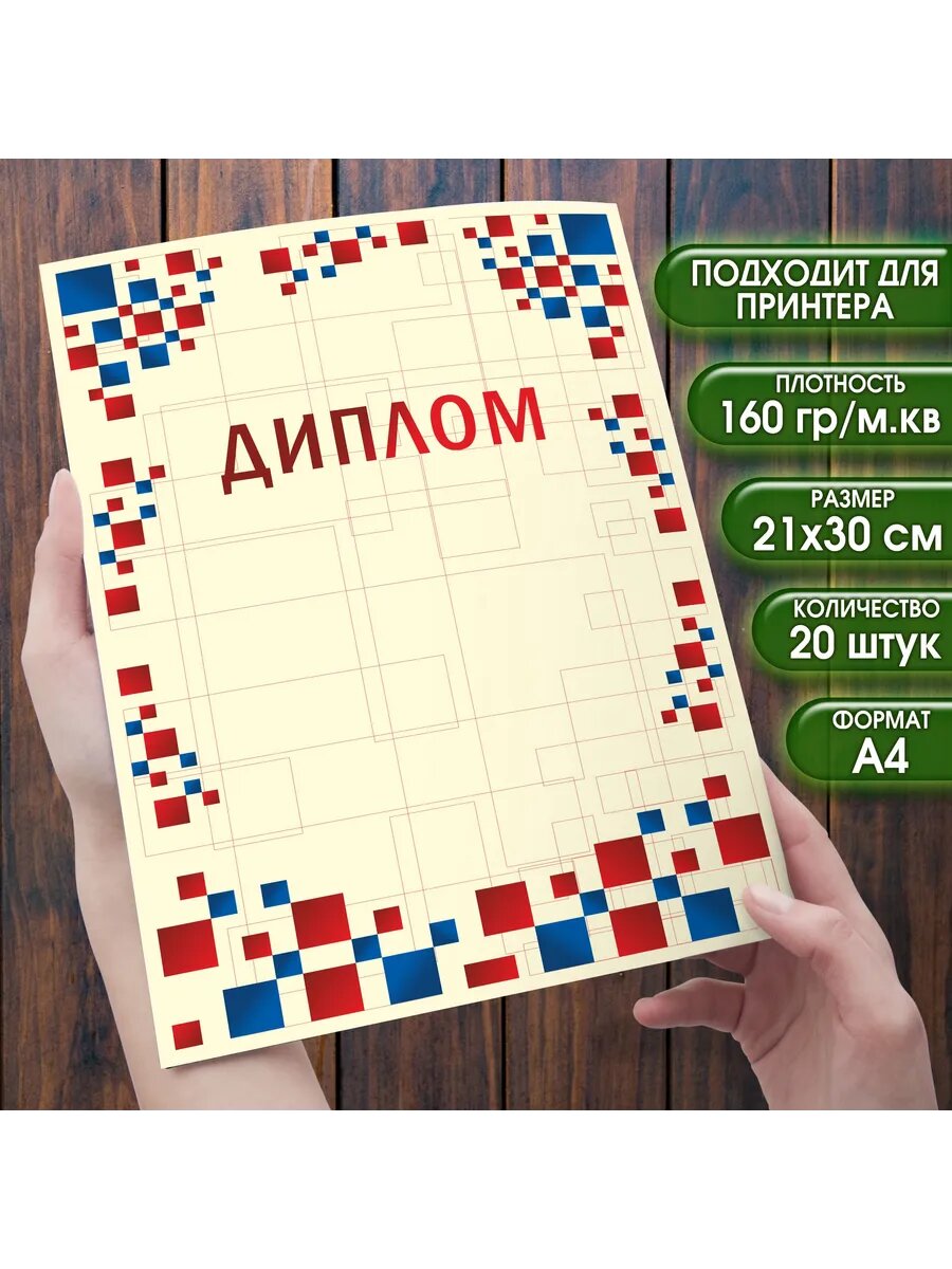 Бланк Диплом. Набор 20 штук. Размер 21х30 см. - А4