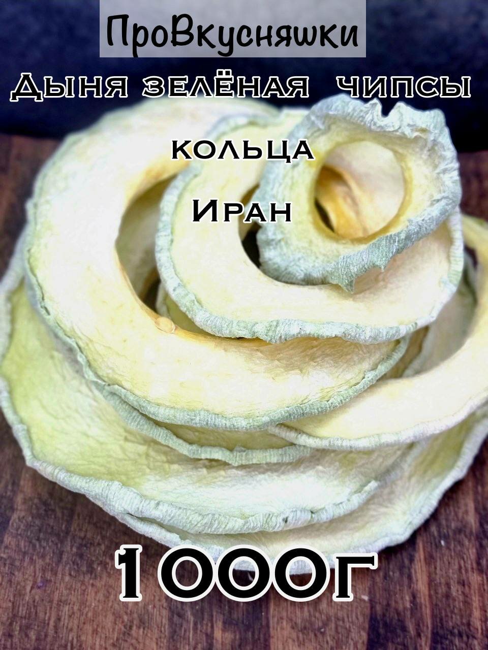 Зеленая дыня кольца чипсы