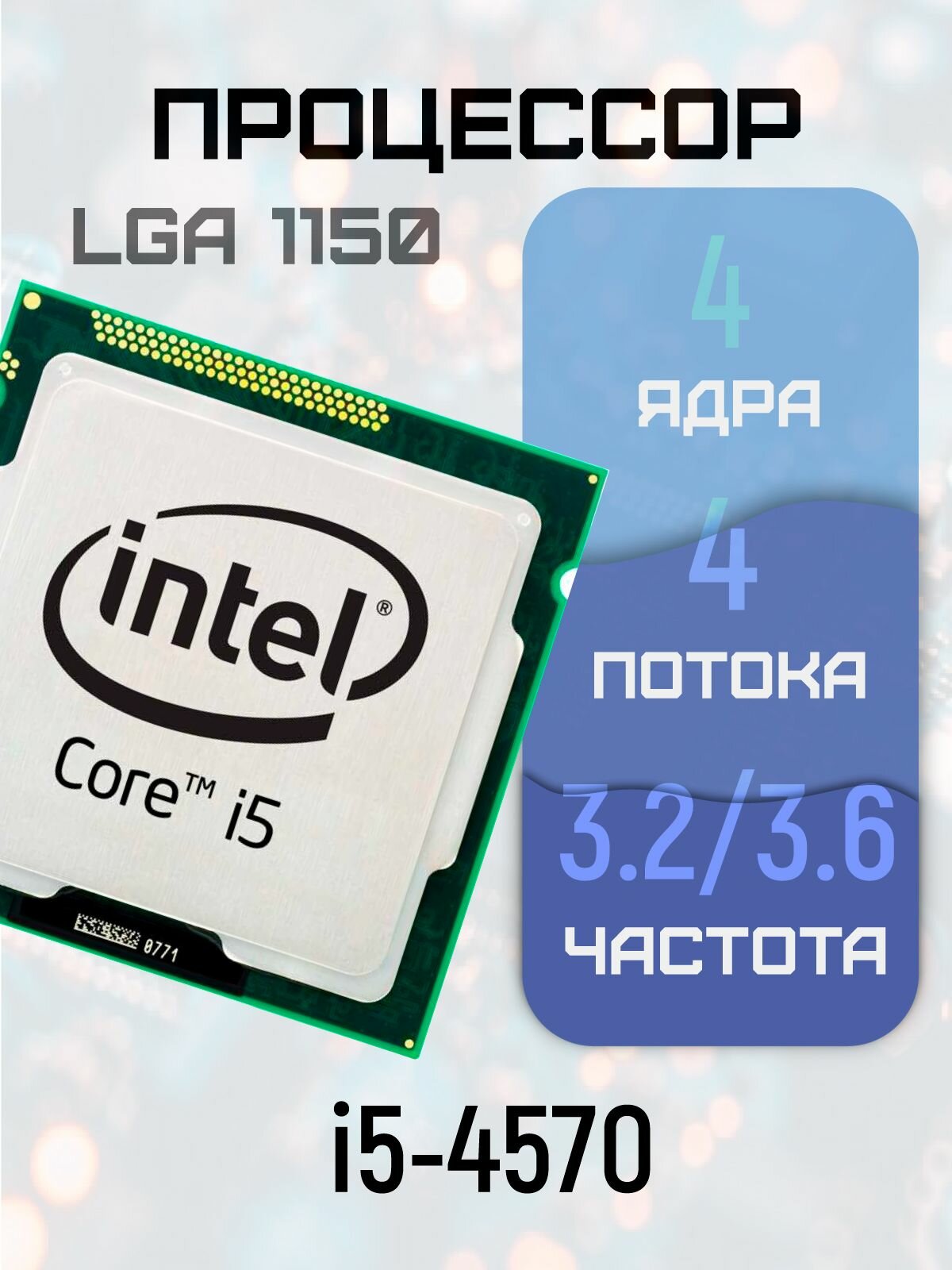 Процессор Intel i5 4570 4ядра/4потока 3.2/3.6Ггц LGA 1150 без кулера