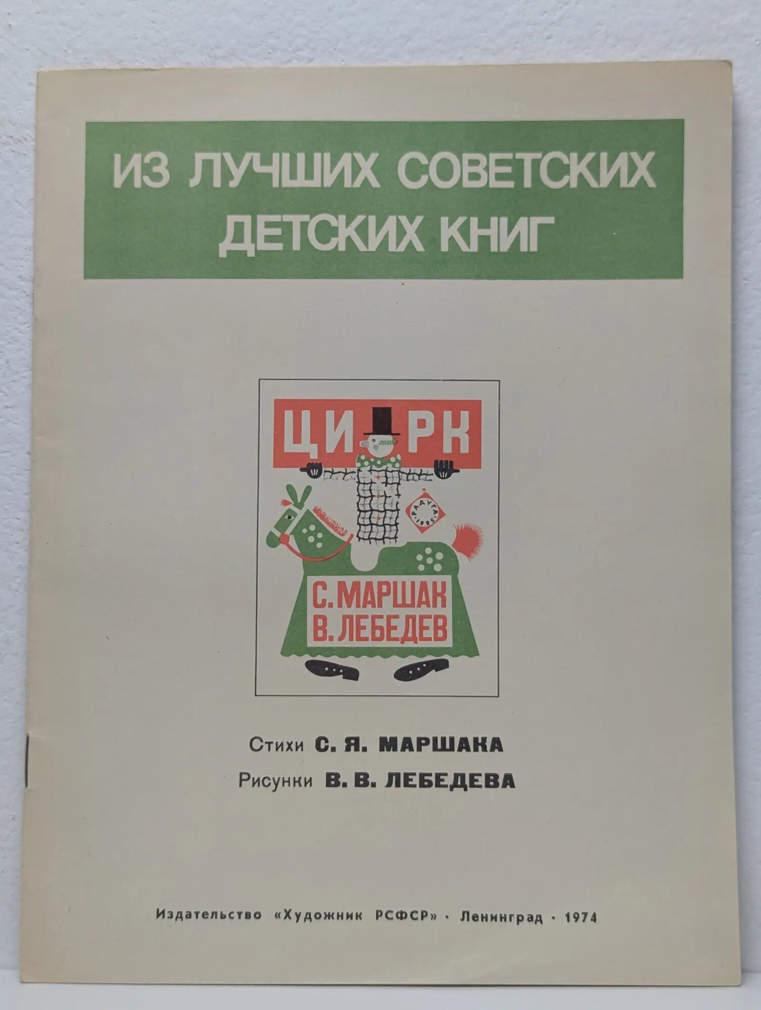 Цирк Маршак Самуил Яковлевич 1974