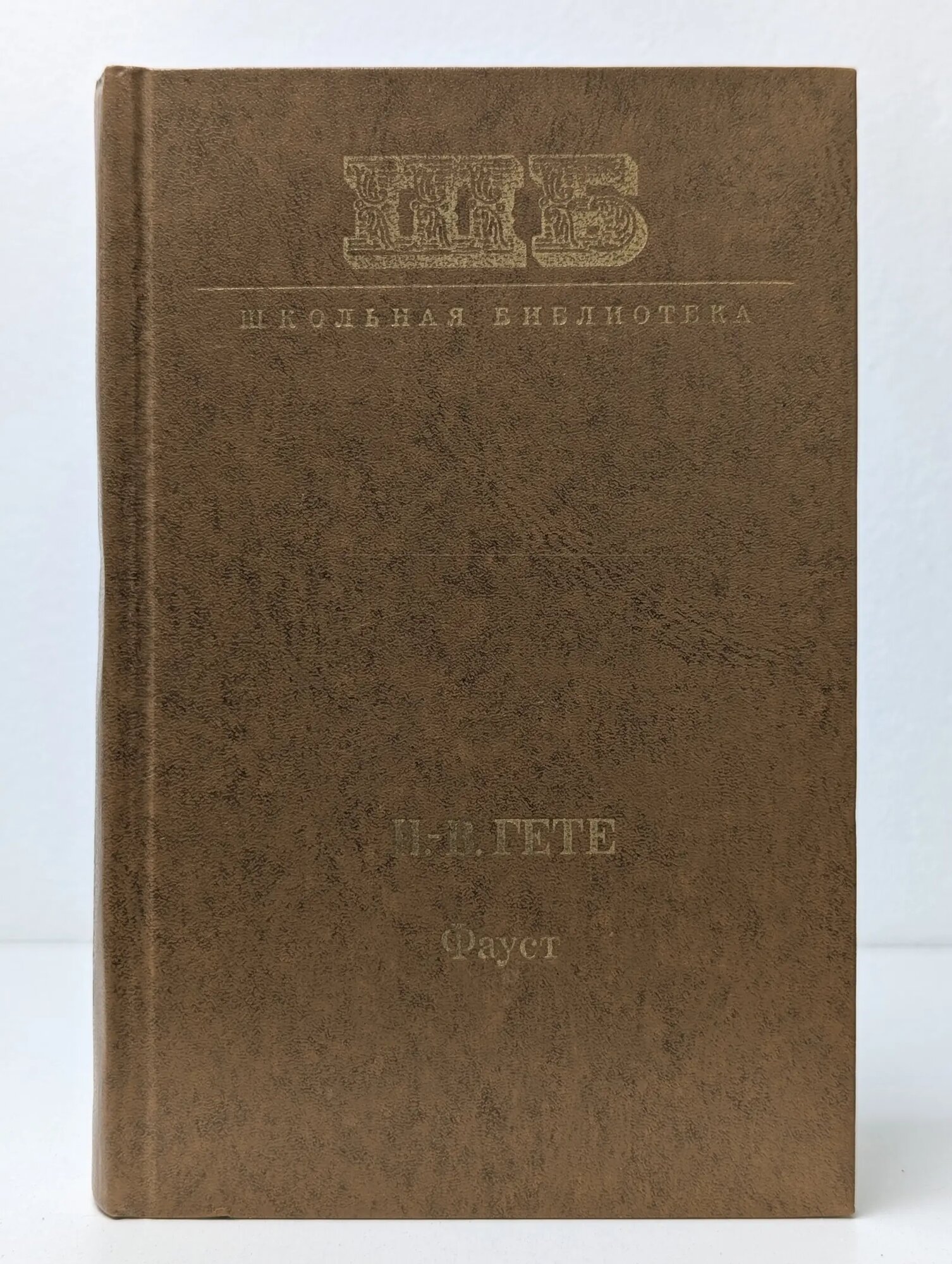 Фауст Гете Иоганн Вольфганг 1978