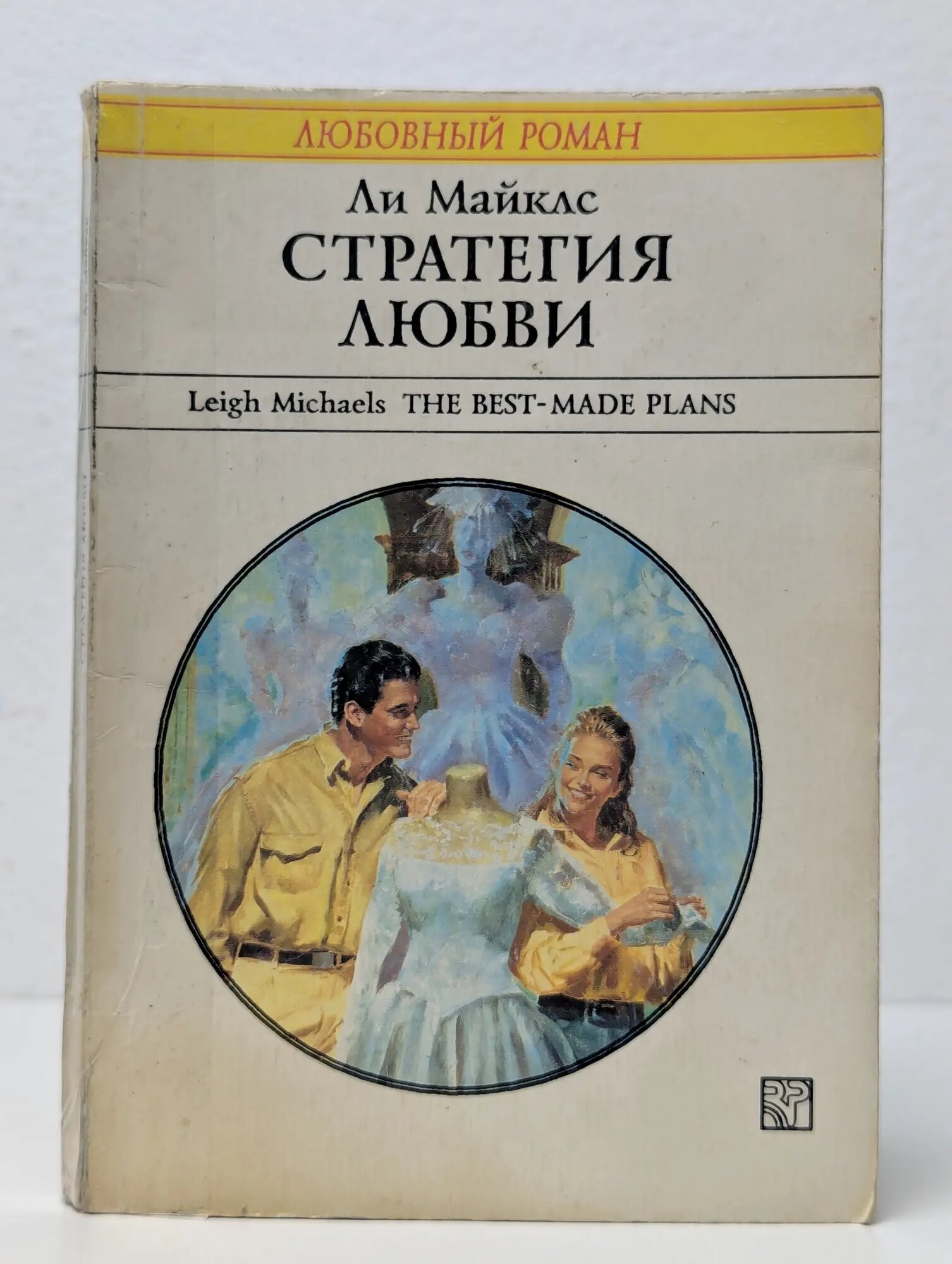 Любовный роман. Стратегия любви Майклс Ли 1995