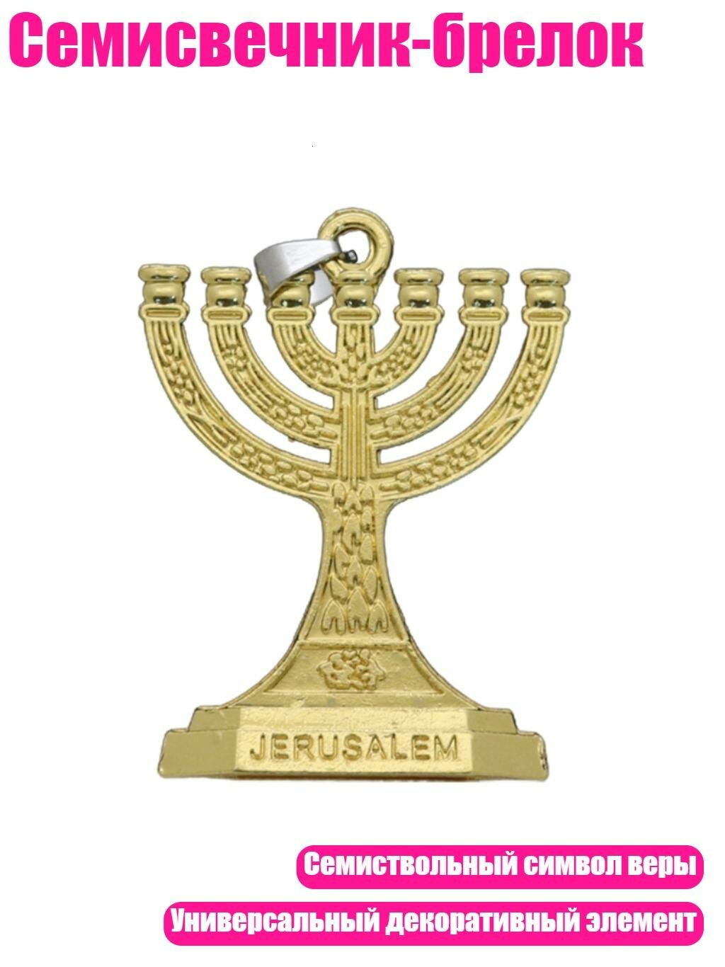 Семисвечник-брелок, Золото - Украшения