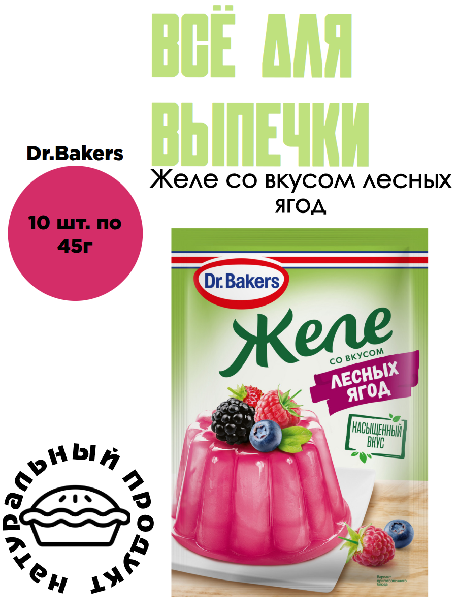 Желе Dr.Bakers Без ГМО со вкусом лесных ягод, 45 грамм по 10 штук