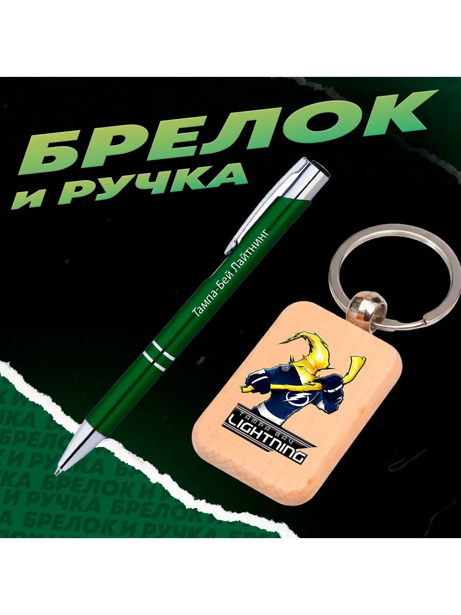 Брелок и ручка хоккейный клуб Тампа-Бэй Лайтнинг