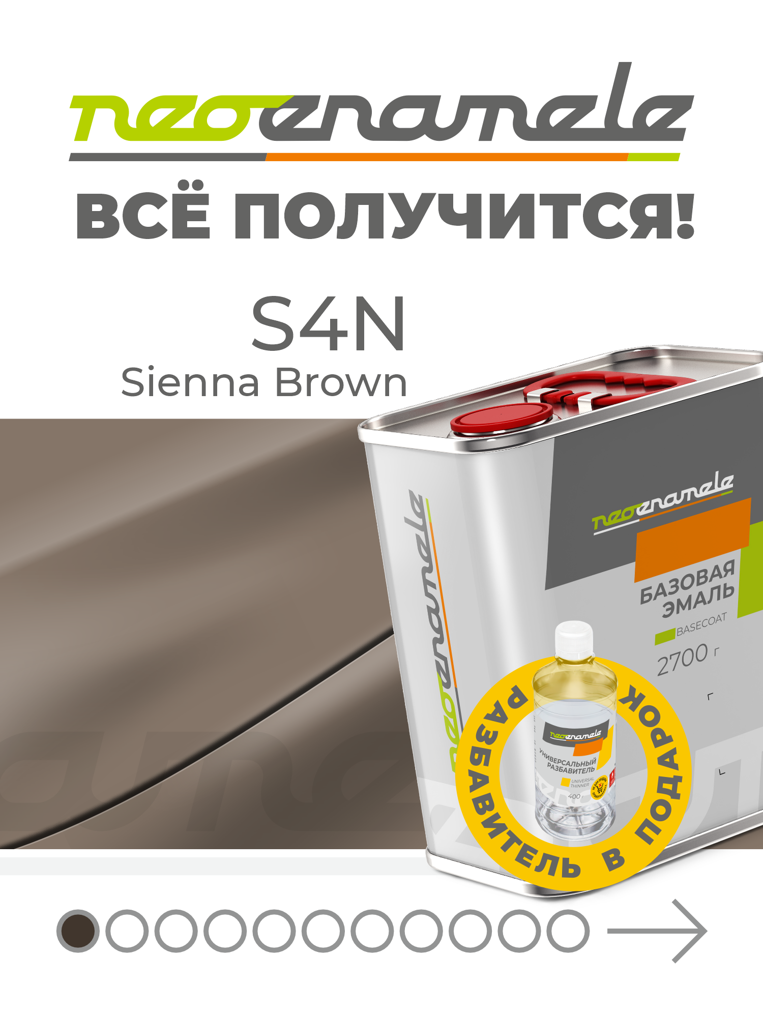 Hyundai/Kia Sienna Brown S4N 2,7 кг, Базовая эмаль автомобильная NEOENAMELE