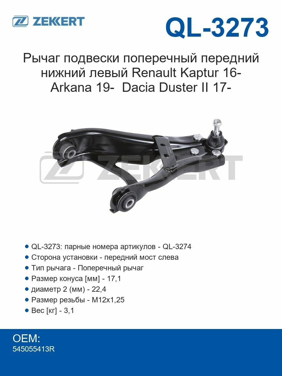 Zekkert Рычаг поперечный передний нижний левый для Renault Duster II с 2017 года/ Renault Kaptur с 2016 года Arkana с 2019 года