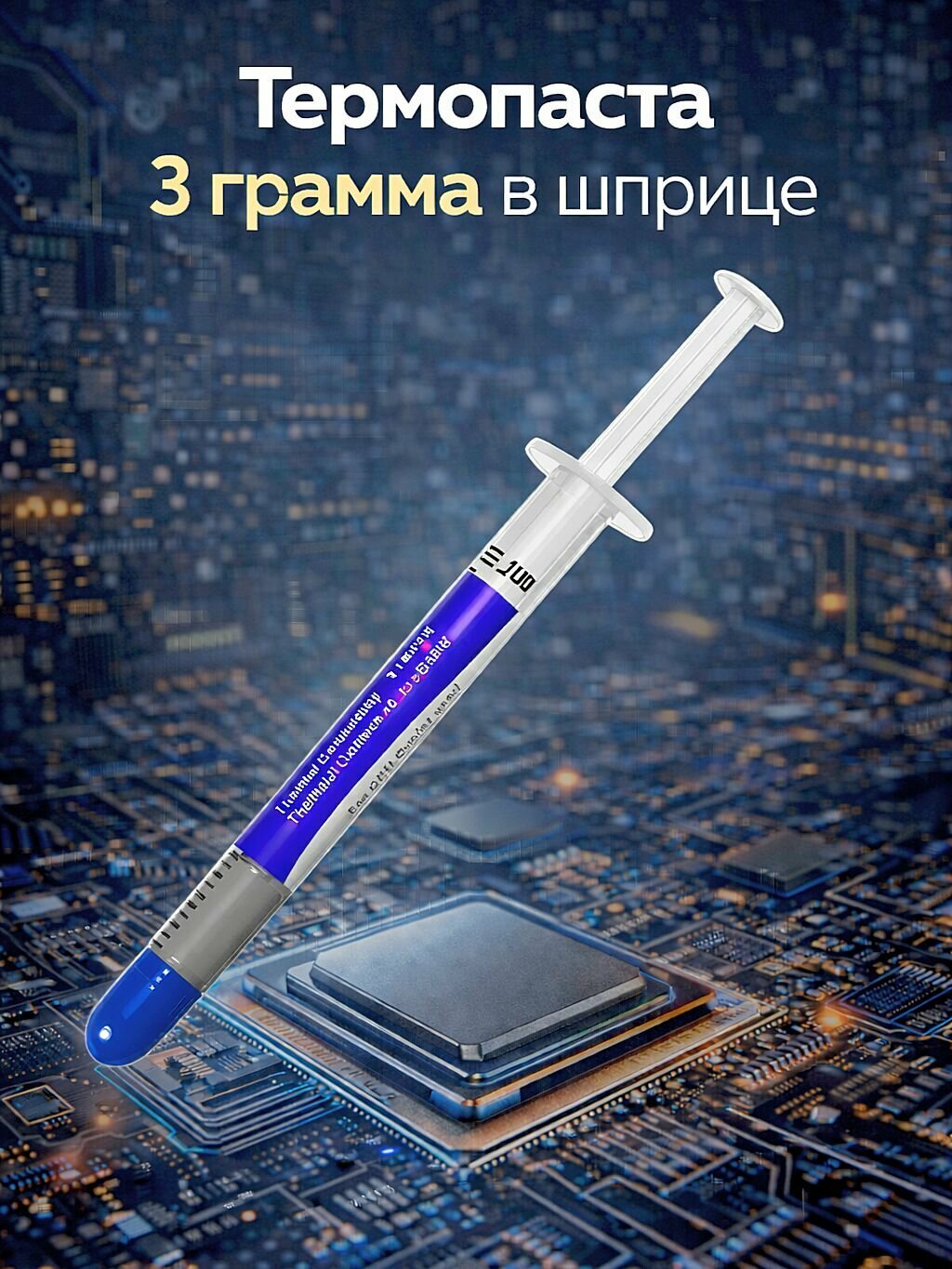 Термопаста