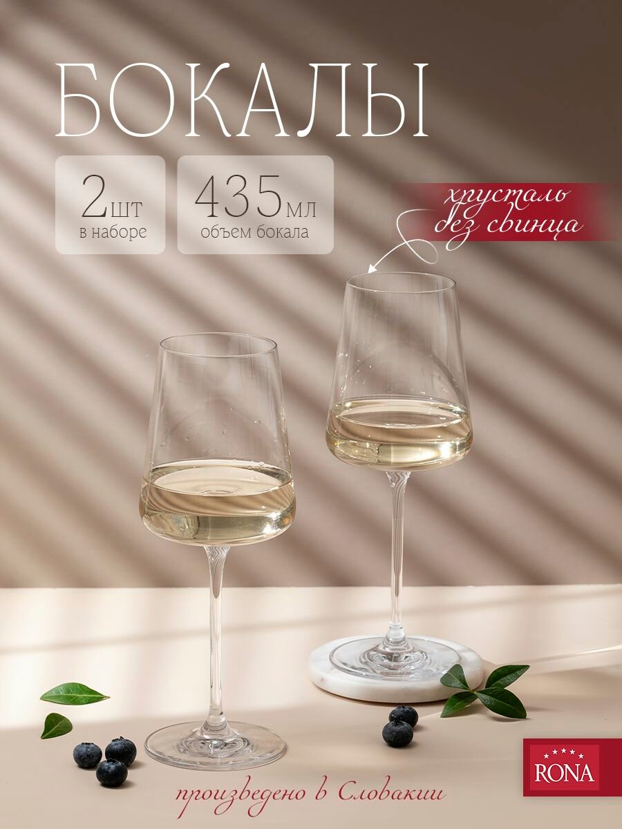 Rona Mode набор из 2 бокалов по 435 мл для вина, хрустальное стекло