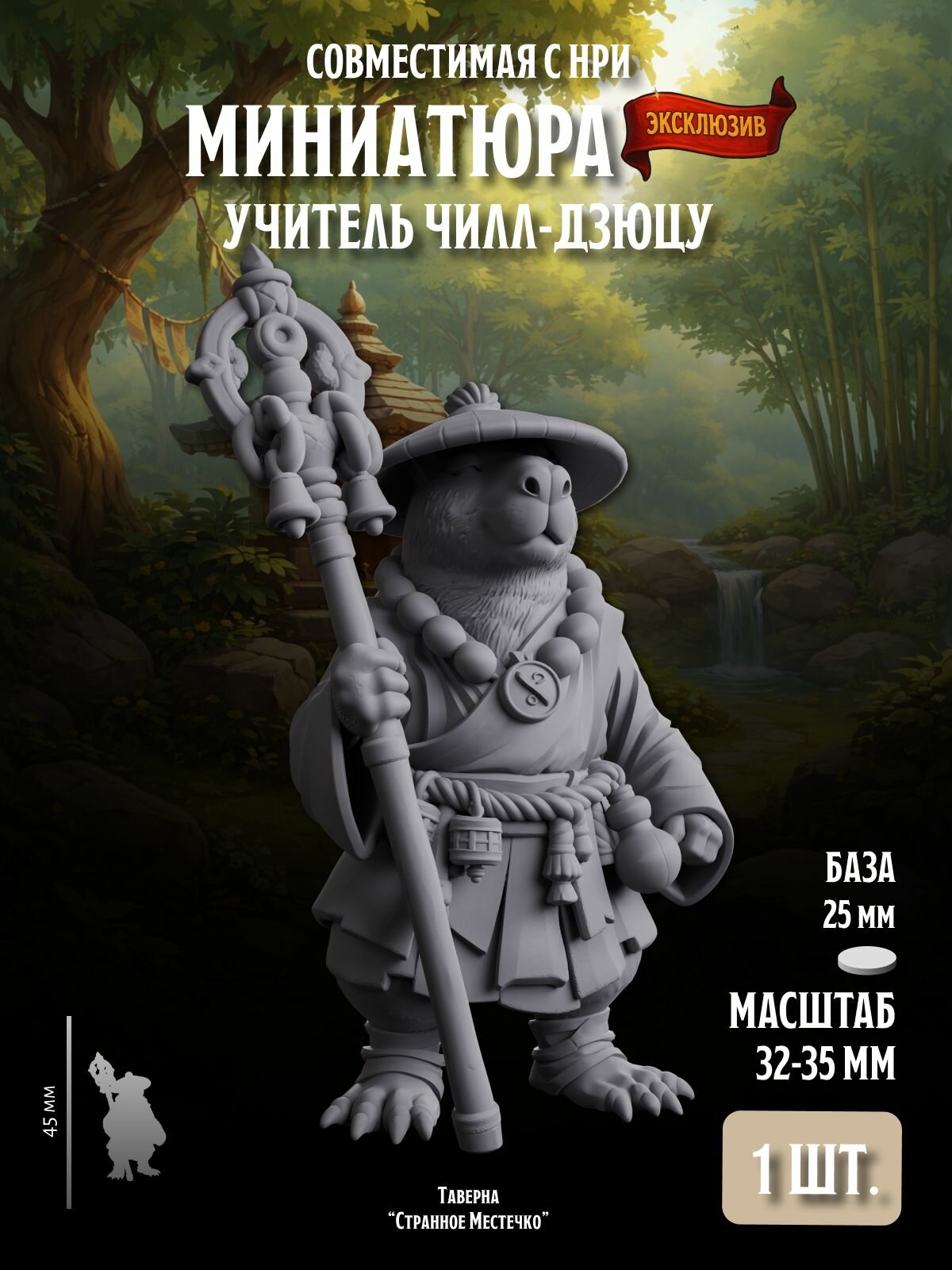 Миниатюра Капибара, Совместима с НРИ и ДнД, 1 шт