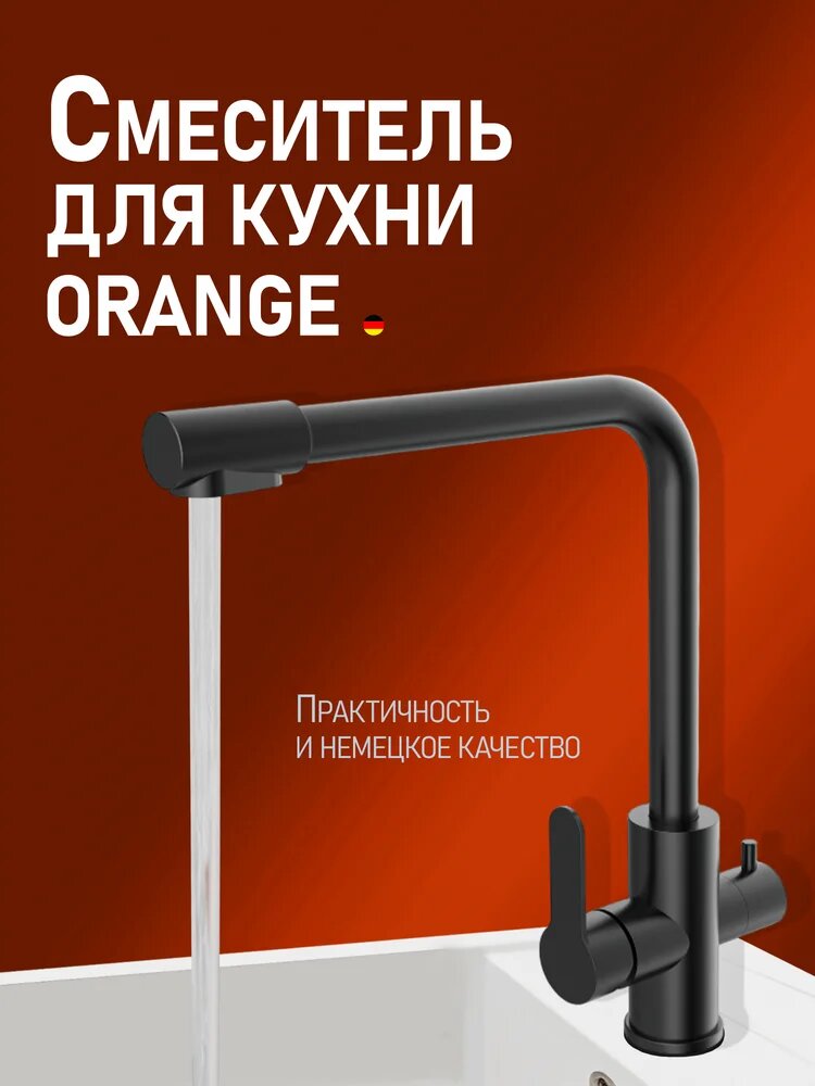 Смеситель для кухни Orange Steel Steel M99-008B с краном для питьевой воды, с поворотным изливом, черный, матовый, однорычажный, нержавеющая сталь, с керамическим картриджем