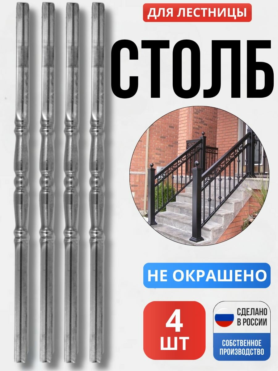 Столб металлический кованый №14 850*32*32мм, 4 шт, для лестниц, заборов, ограждений, балясина металлическая