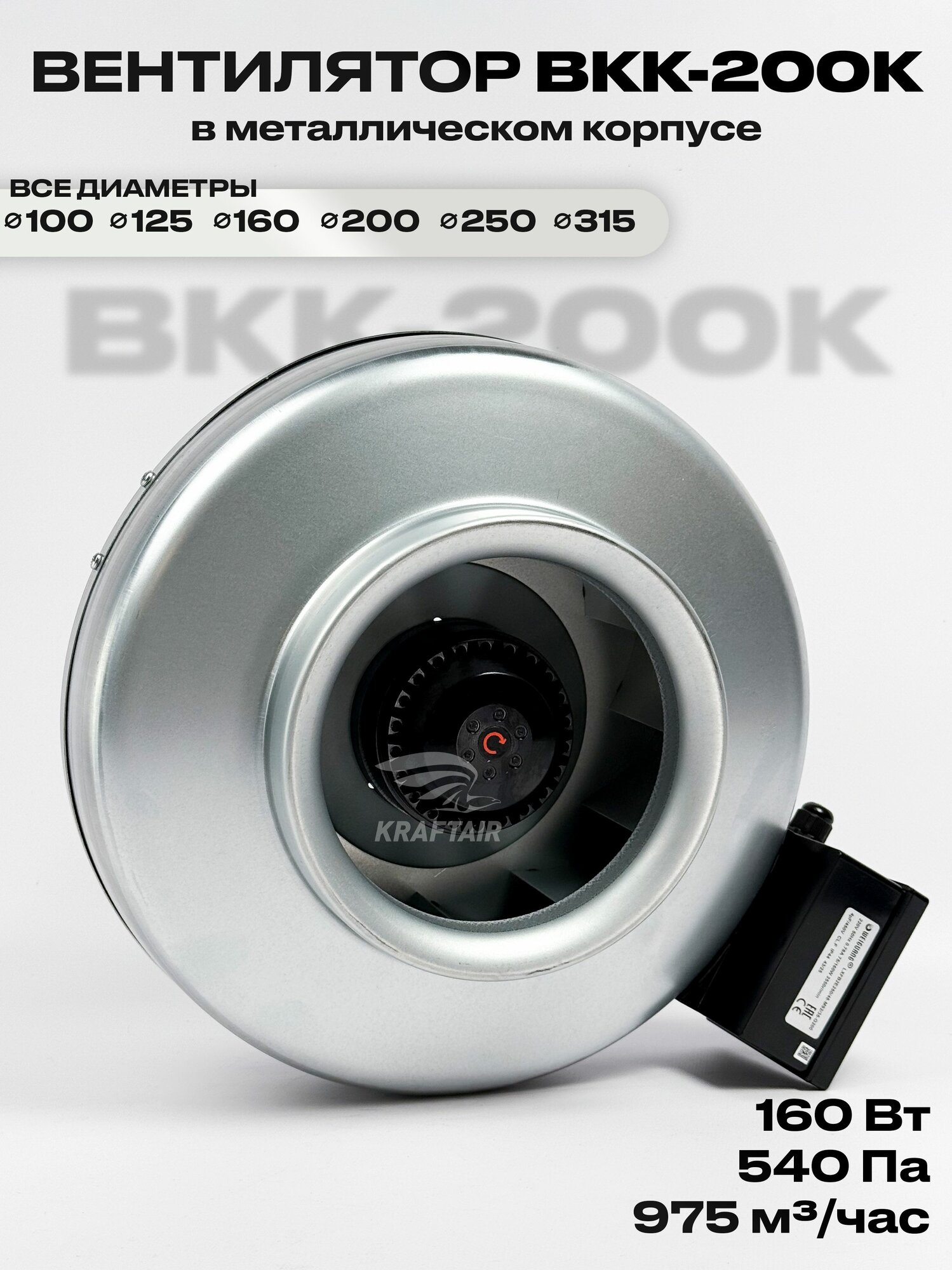 Вентилятор канальный круглый ВКК-200 К в металлическом корпусе, 220В, 975 м3/час, 160 Вт, для воздуховодов 200 мм