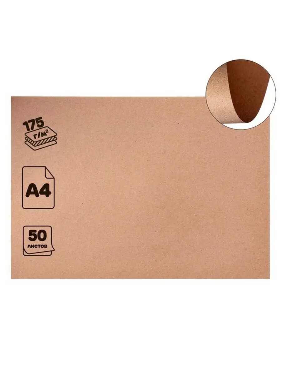 Крафт-бумага для творчества, 50 листов, А4