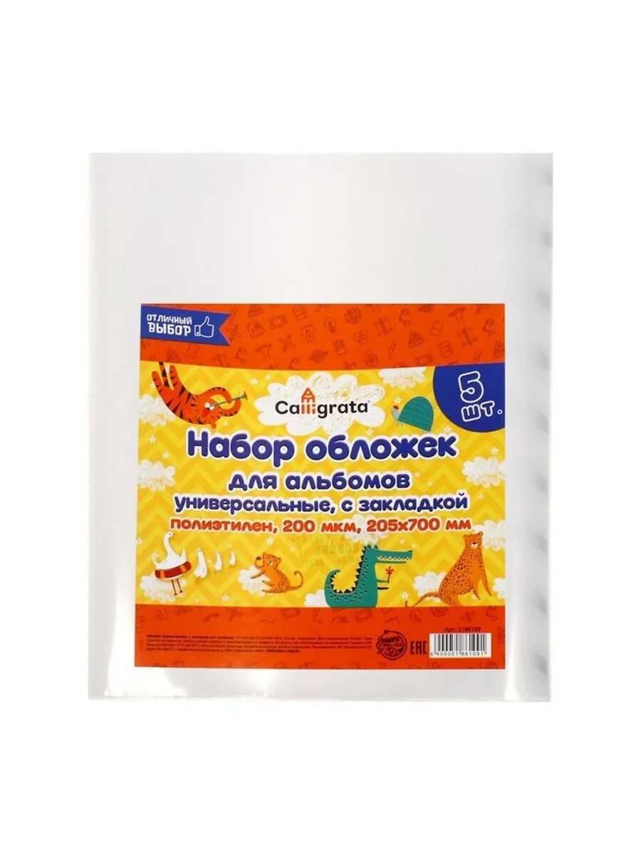 Набор универсальных обложек для альбомов и учебников