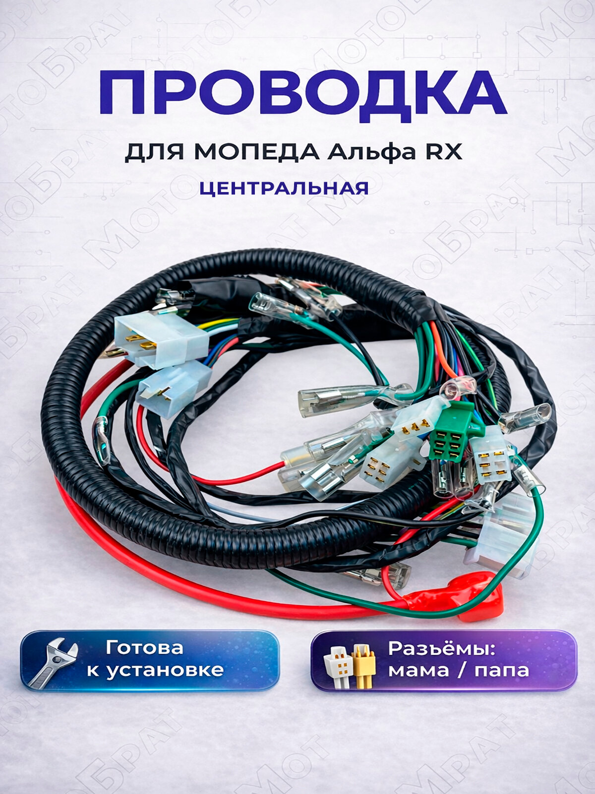 Проводка для мопеда Альфа RX