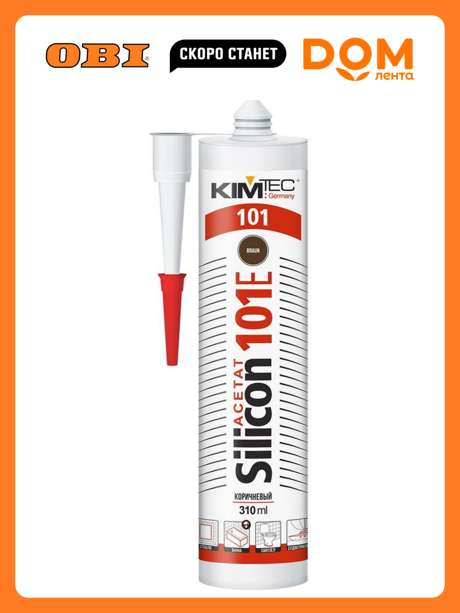 Герметик силиконовый универсальный KIM TEC 101E коричневый 310 мл