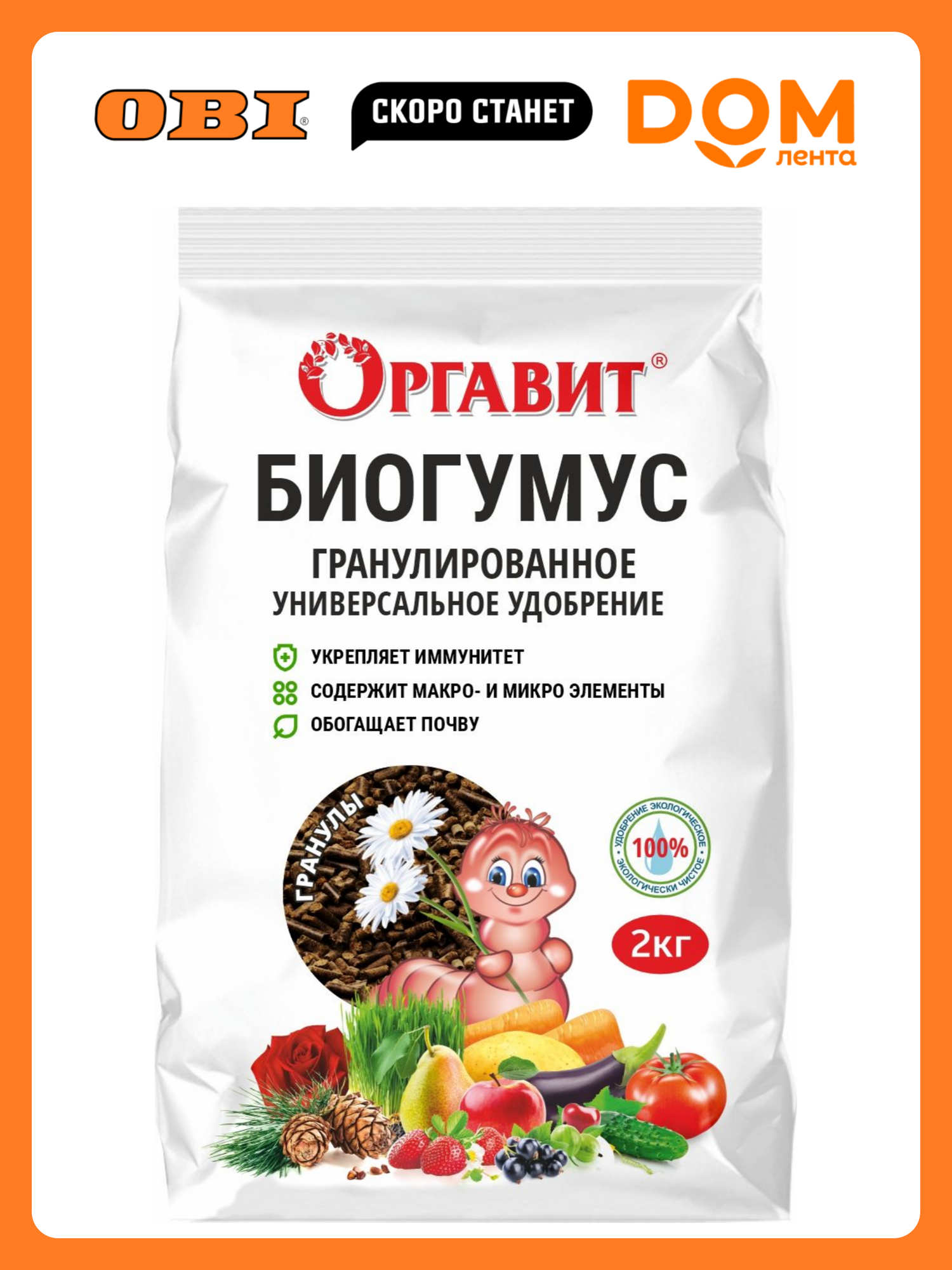 Органическое гранулированное удобрение Оргавит Биогумус, 2кг