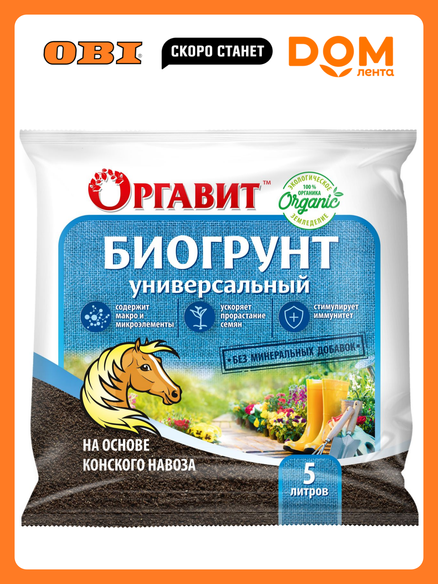 Биогрунт универсальный Оргавит на основе конского навоза 5 л
