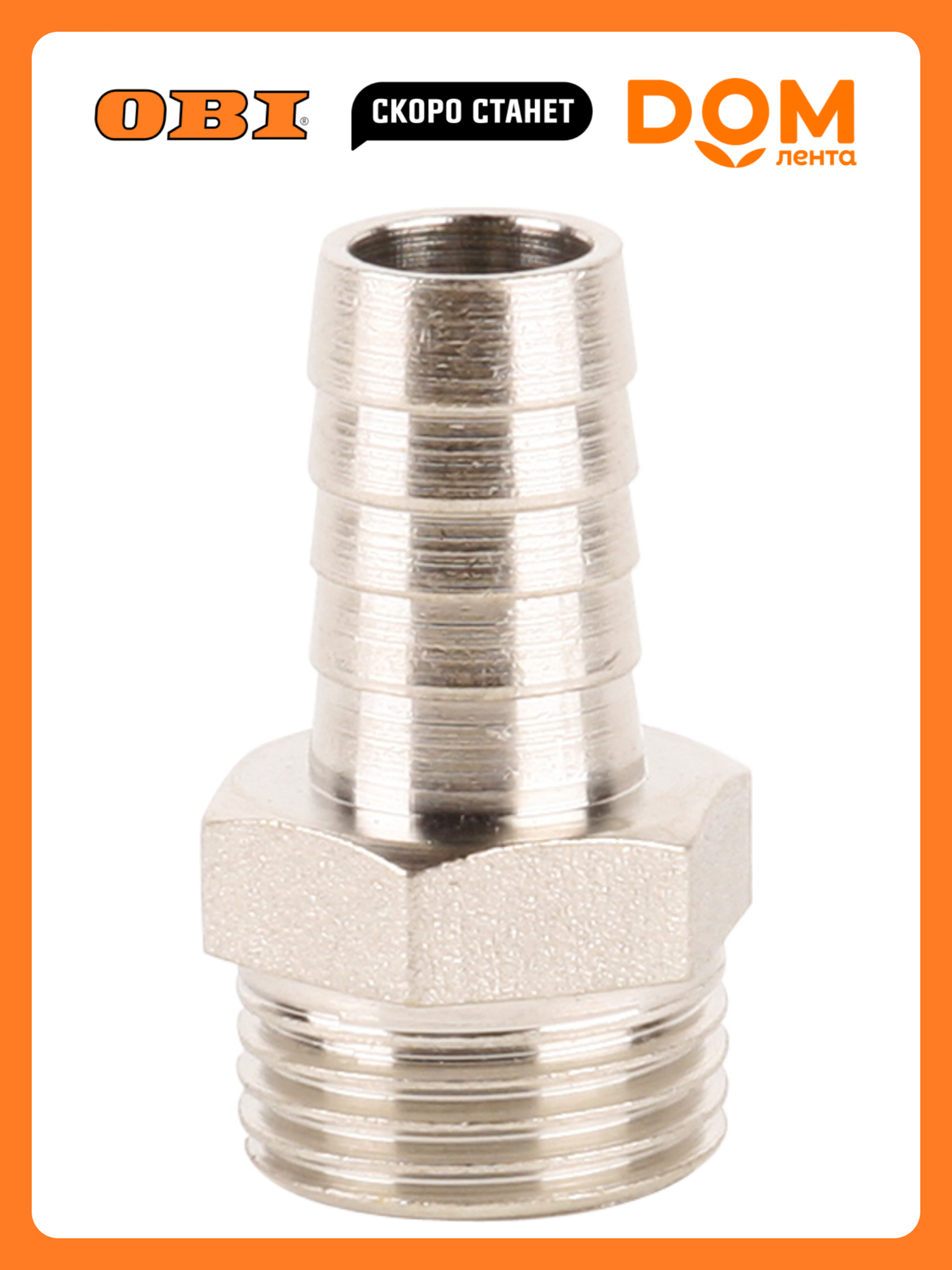 Штуцер, латунь, 1/2 дюйма, 18мм, для герметичного соединения шлангов