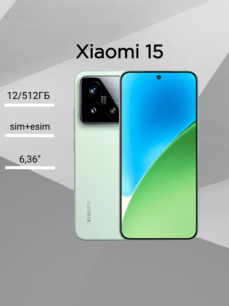 Смартфон Xiaomi Mi 15, 5G, AMOLED, 12GB/512GB, 152,3 x 71,2 x 8,08 мм