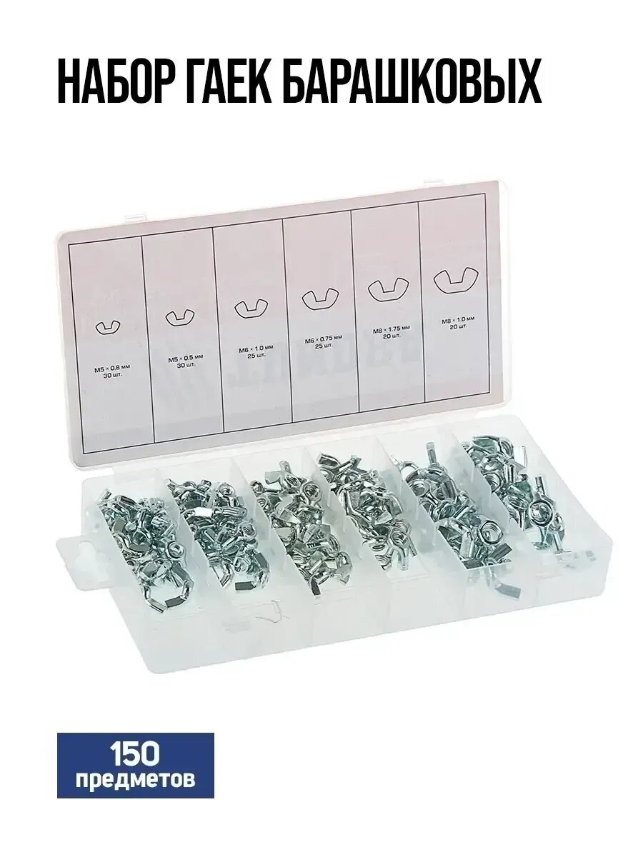 Набор гаек барашковых 150 предметов