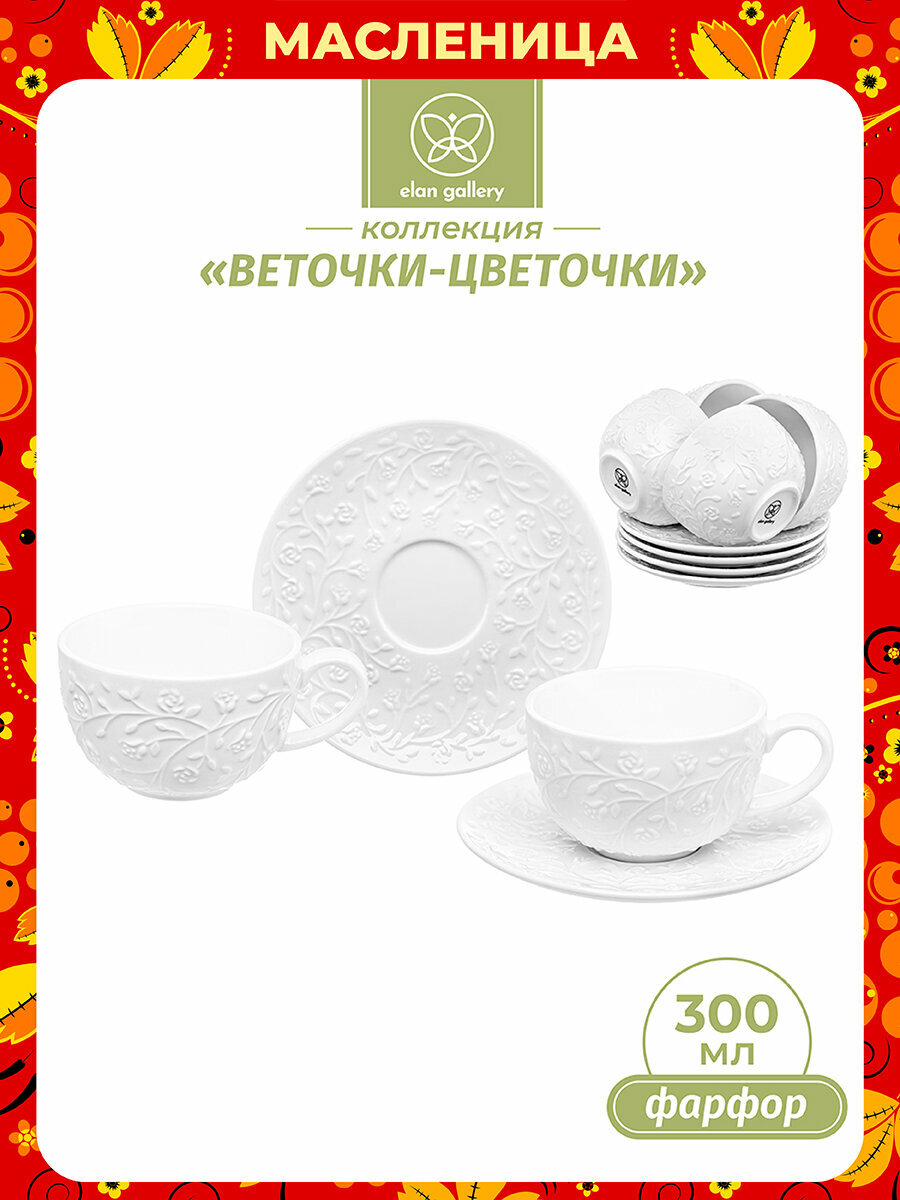Чайный набор 12 предметов 300 мл Elan Gallery "Веточки-цветочки", Масленица
