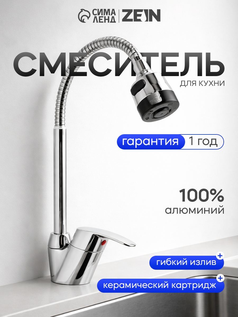 Смеситель для кухни ZEIN Z3043, гибкий излив, картридж 40 мм, без подводки, хром