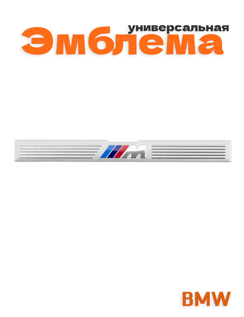 Эмблема для BMW M-performance