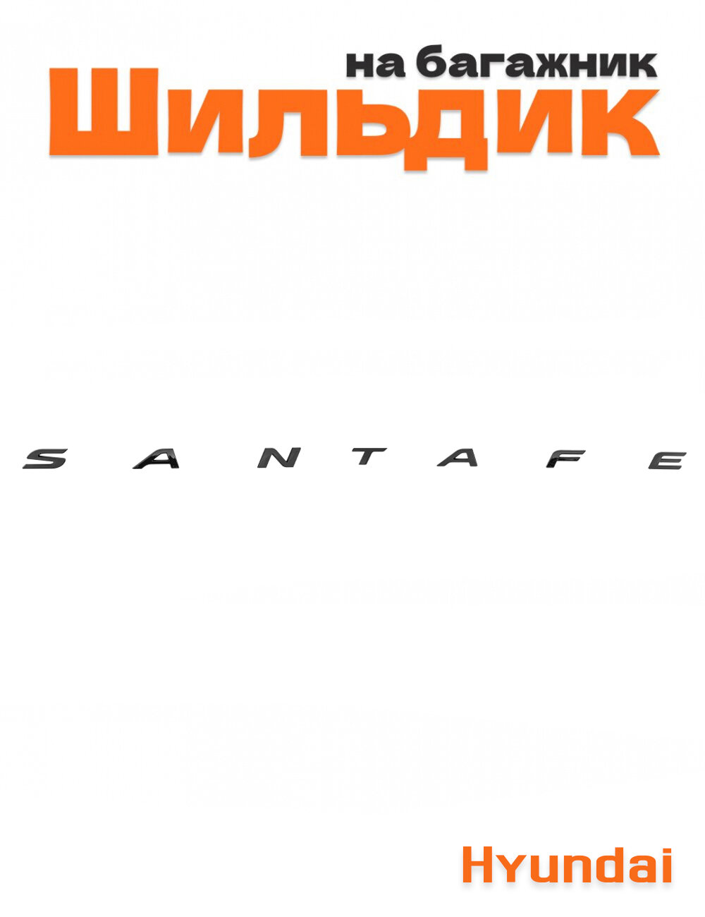 Эмблема на багажник для Hyundai Santafe черный глянец