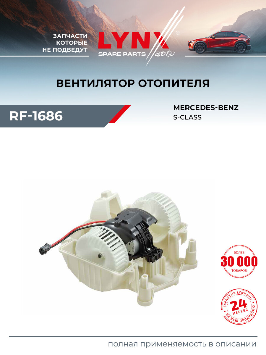 Вентилятор отопителя для MERCEDES-BENZ S-CLASS / LYNXauto RF-1686