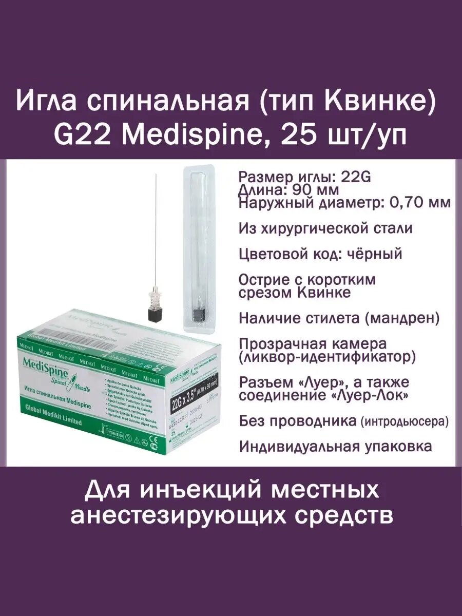 Игла спинальная INEKTA (тип Квинке) G22 Medispine, 25 шт/уп