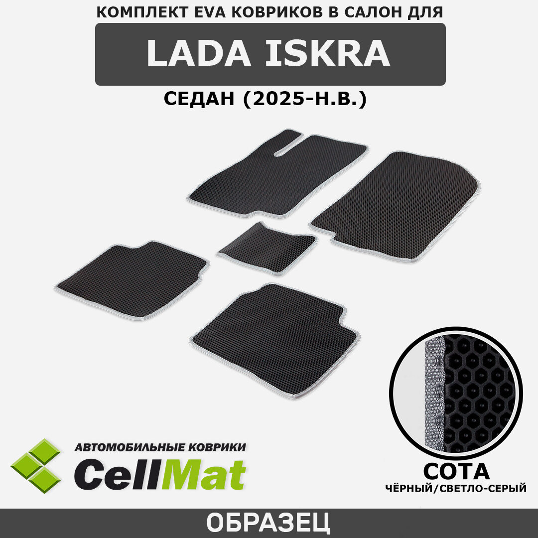 ЭВА ЕВА EVA коврики CellMat в салон Lada Iskra, Лада Искра, седан, 2025-н. в.