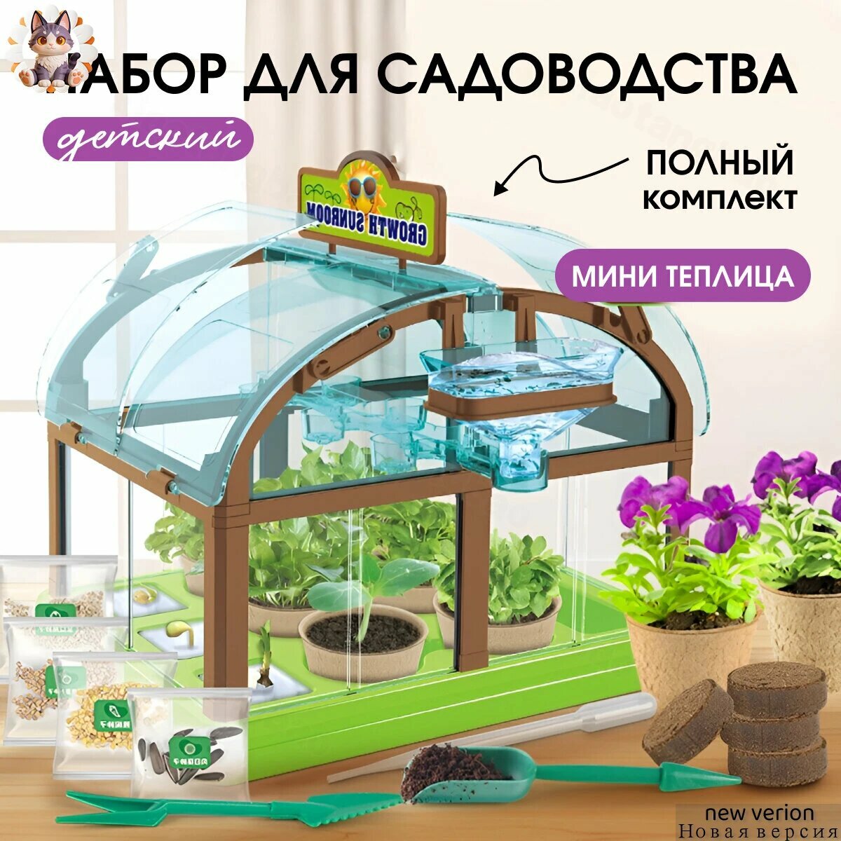 Детская игрушка Теплица, набор для садоводства с системой полива, юный садовод, Zur-Kibet