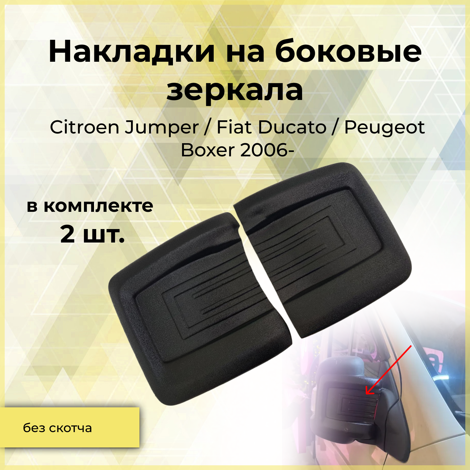 Защитные накладки на зеркала для Jumper/Ducato/Boxer 2006-
