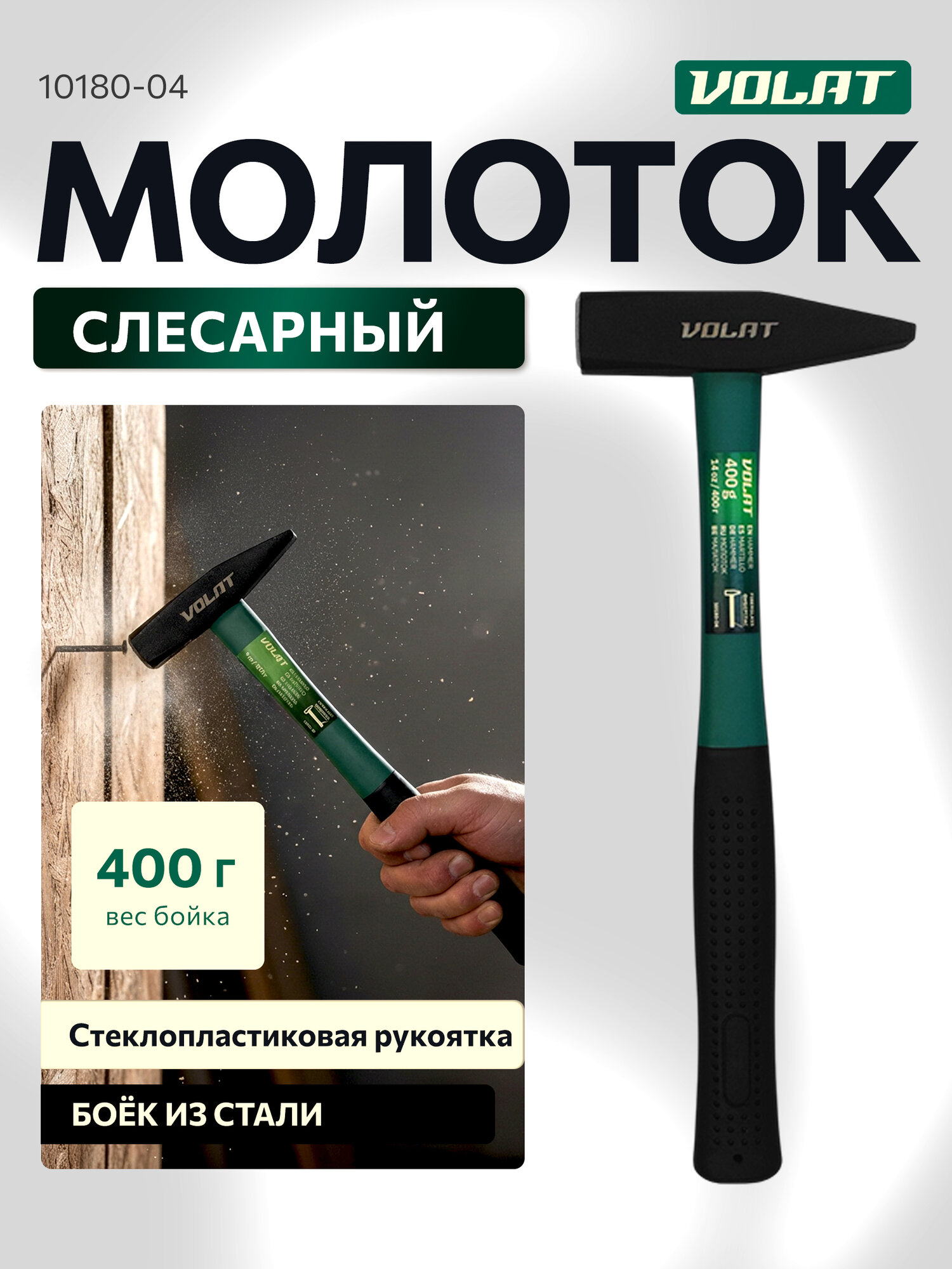 Молоток слесарный с фиберглассовой рукоятью 0,4 кг волат (10180-04)