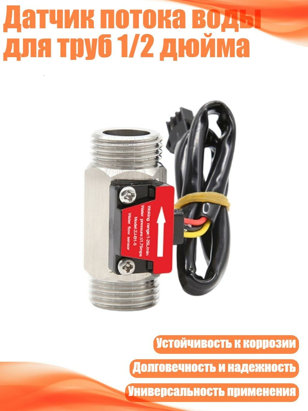 Датчик потока воды для труб 1/2 дюйма