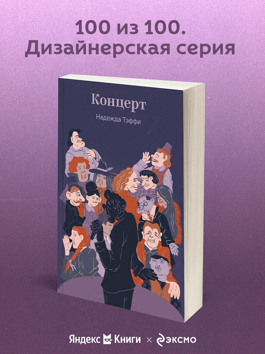 Тэффи Н. А. Концерт