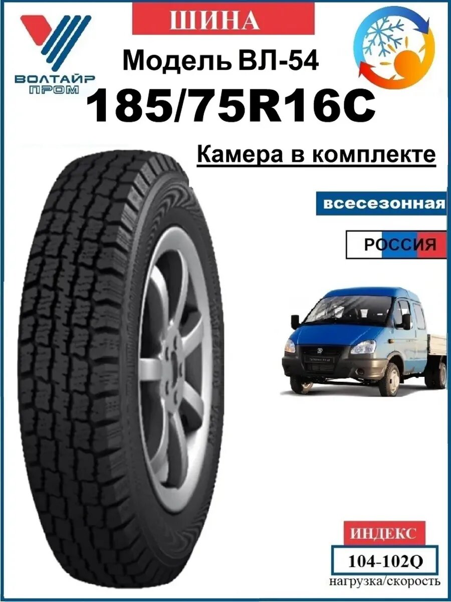 Шина 185 75 R16С всесезонная ВЛ-54 с камерой 104-102Q