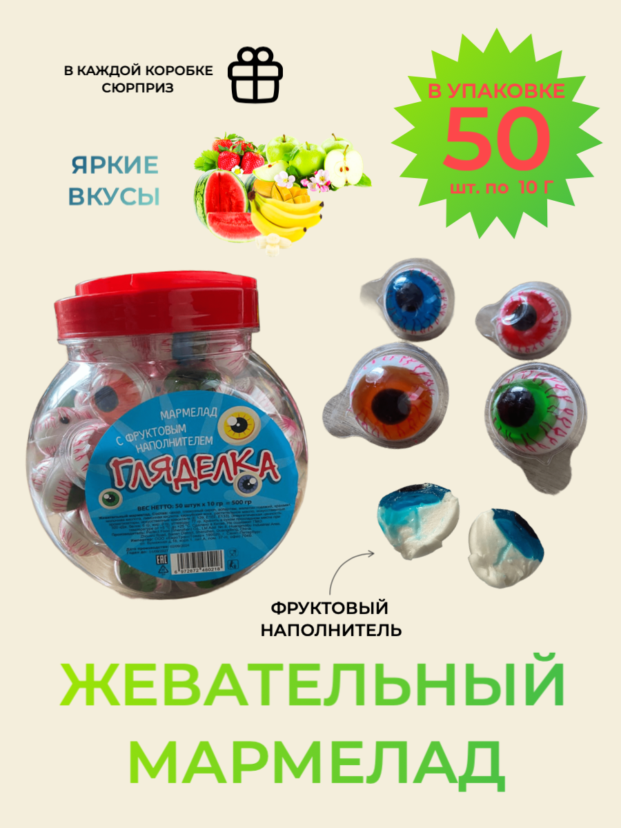 Жевательный мармелад "Гляделка"/ Жевательная конфета фруктовая/ Сладости для детей, упаковка 50 шт./ 1 шт. 10 грамм