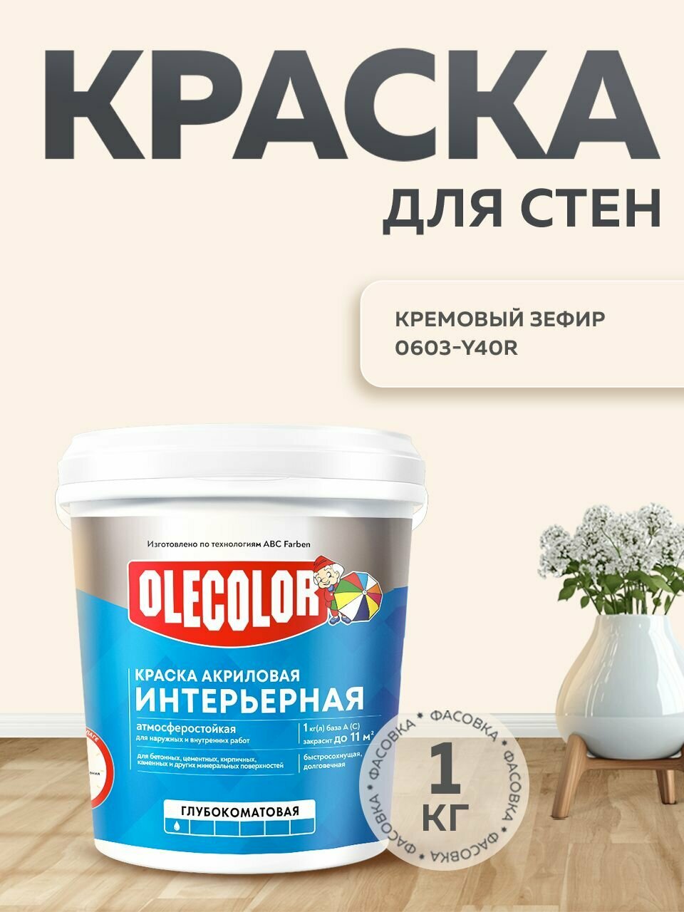 Краска для стен интерьерная OLECOLOR, кремовый, акриловая без запаха кремовый зефир 1 кг
