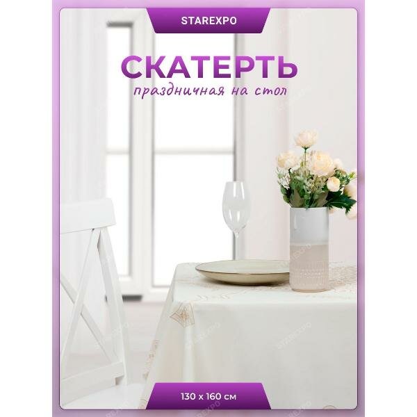 Скатерть Dasch Ажурная Legend прям. 130х160 см, беж.