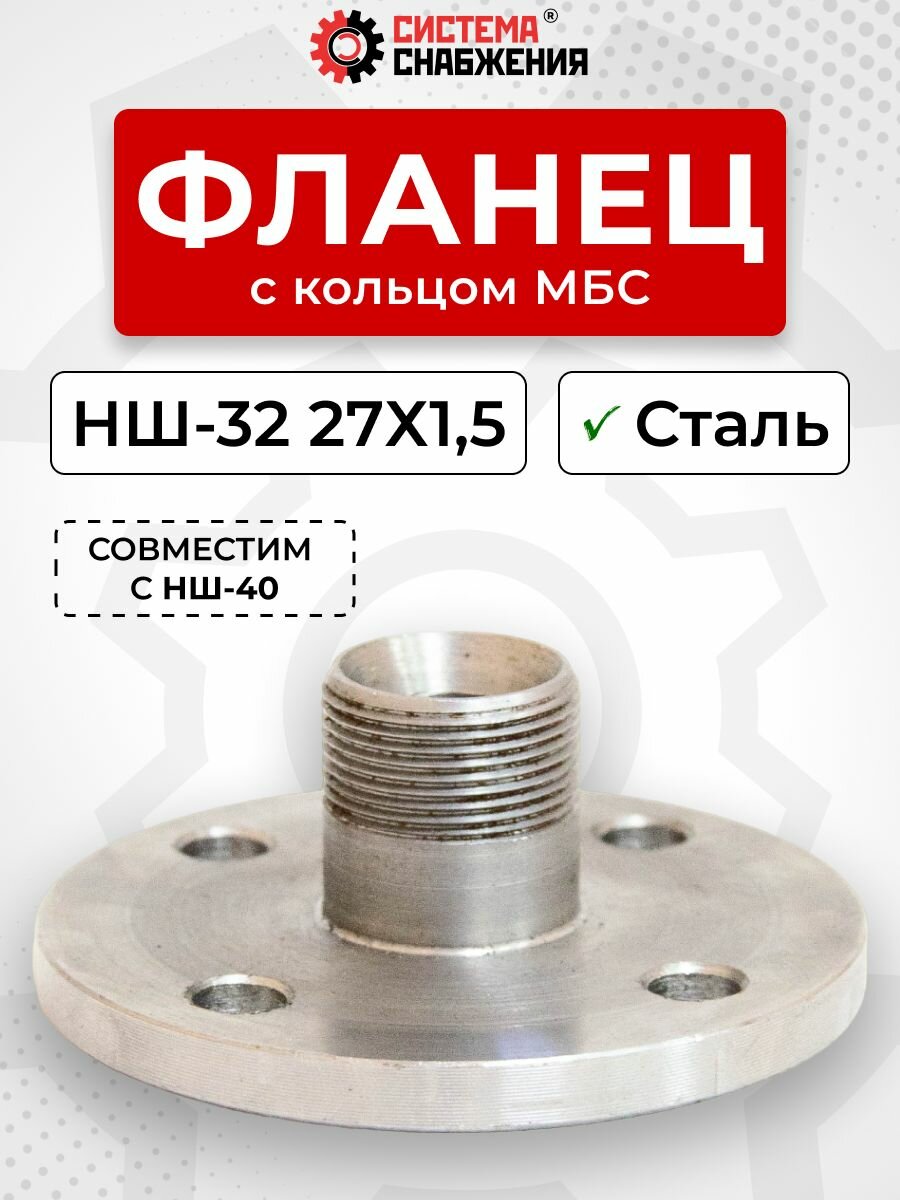 Фланец НШ-32 Сталь прямой наруж. резьба 27х1,5(S32) с кольцом
