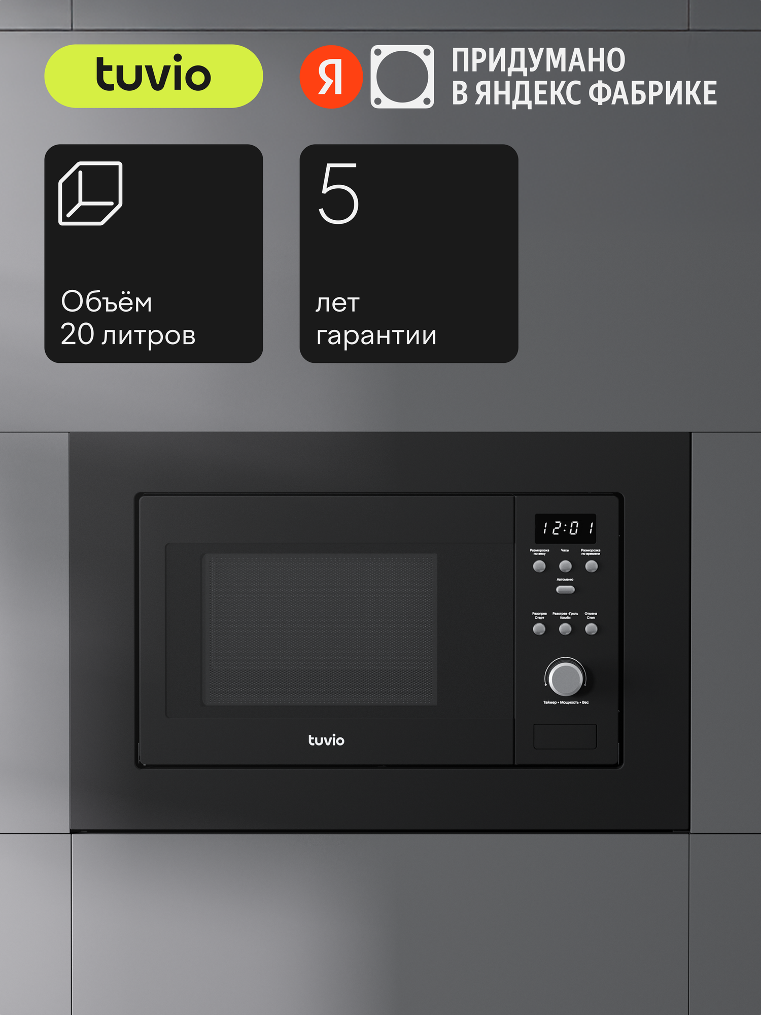 Встраиваемая микроволновая печь с функцией гриля и разморозки Tuvio MB20GES8B11, черный