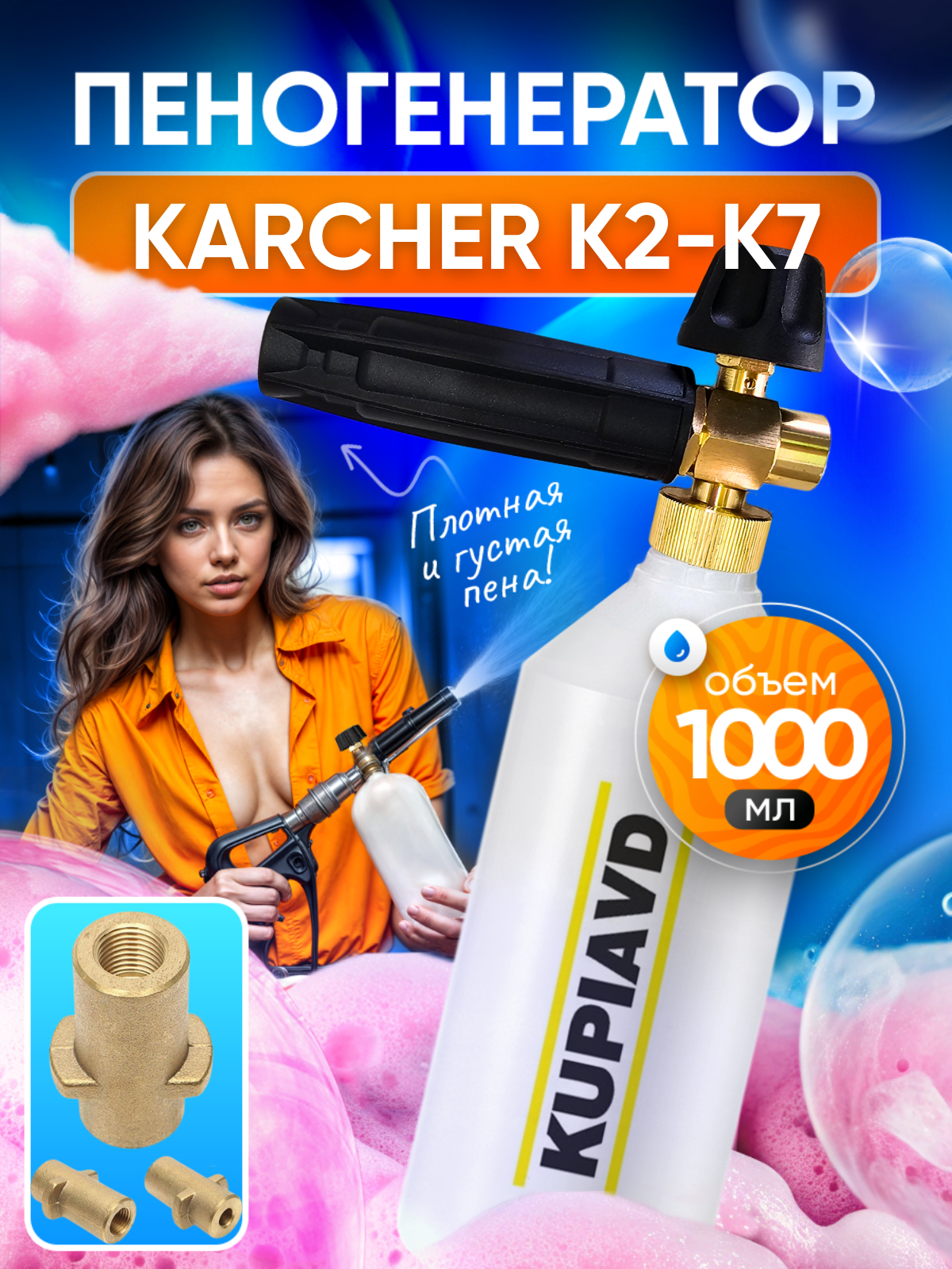 Пеногенератор для Karcher K2 K3 K4 K5 K6 K7 Пенная насадка премиум LS3-Long латунь
