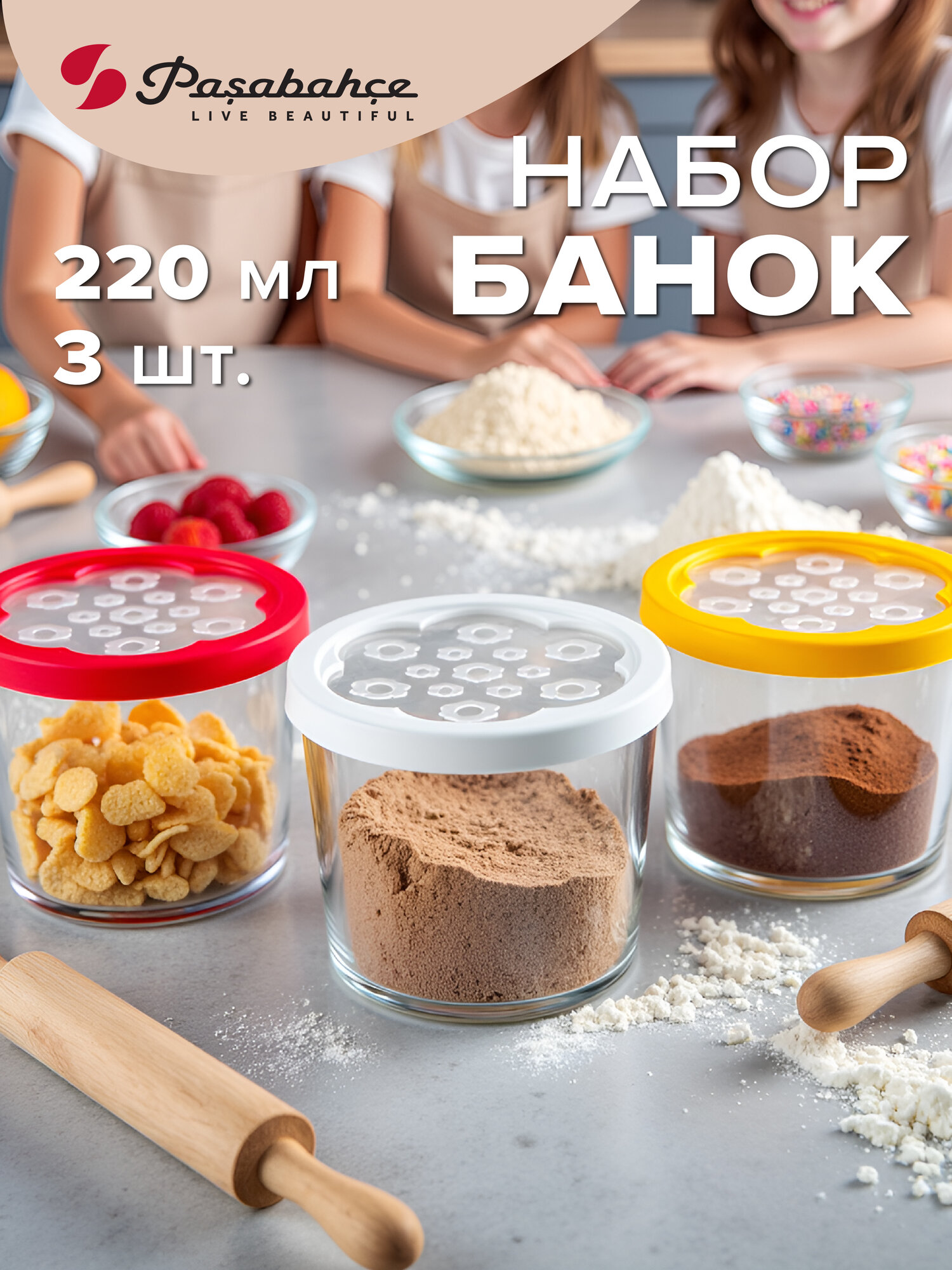 Банки для сыпучих продуктов Pasabahce, 220 мл, набор 3 шт, стеклянные