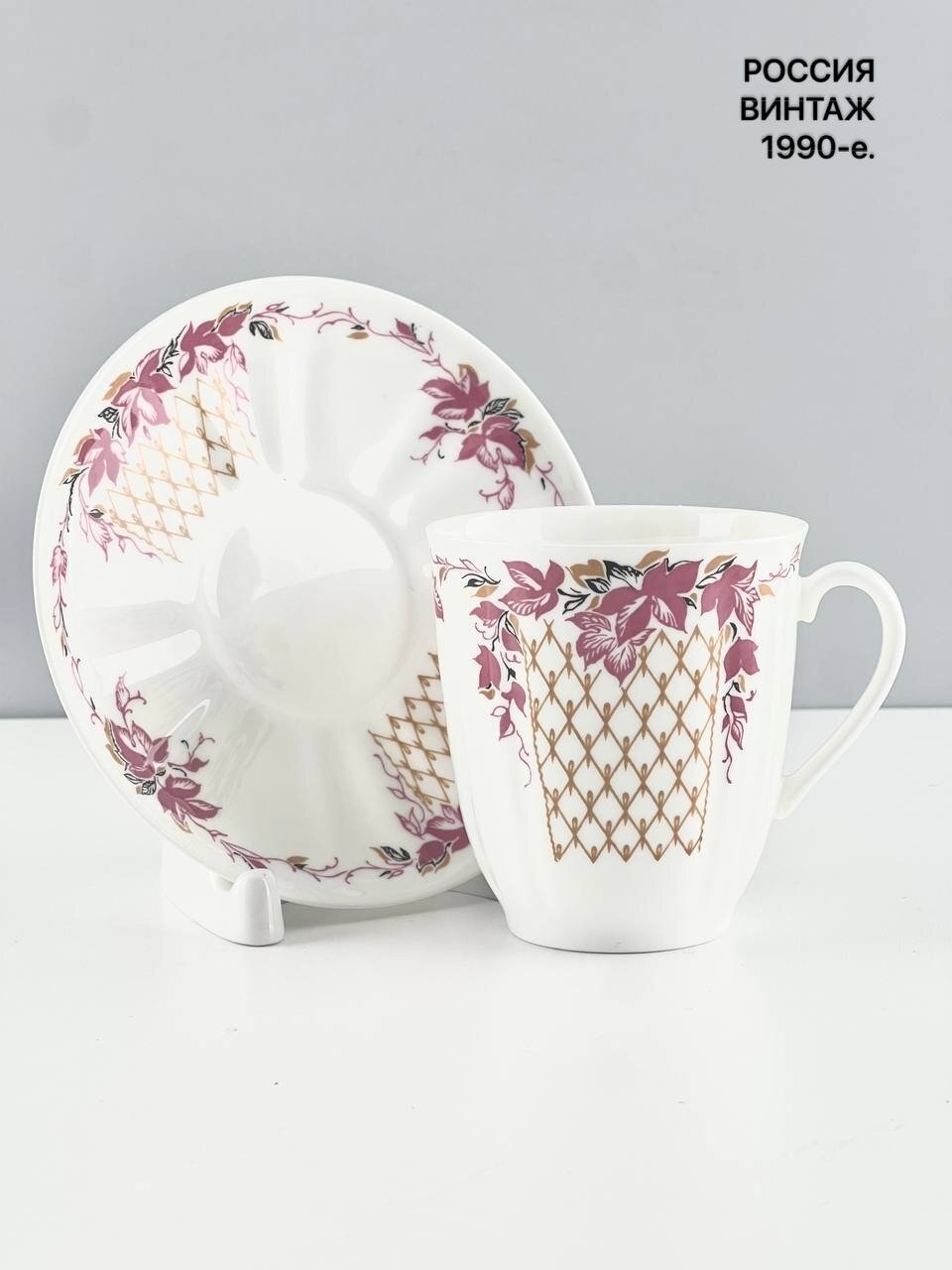 Винтажная кофейная пара "Виноградная лоза". Костяной фарфор ЛФЗ. Россия, 1990-е.