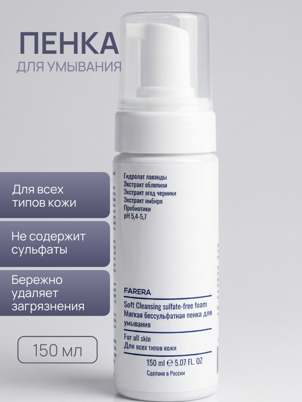 Пенка для умывания Farera, мягкая, бессульфатная, для всех типов кожи, 150мл